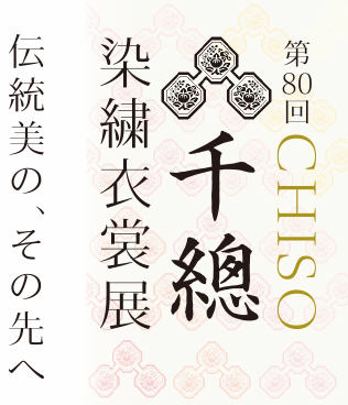 第80回 千總染織衣裳展 | 三越 日本橋本店 | 三越 店舗情報 第80回 千總染織衣裳展 | 三越 日本橋本店 | 三越 店舗情報